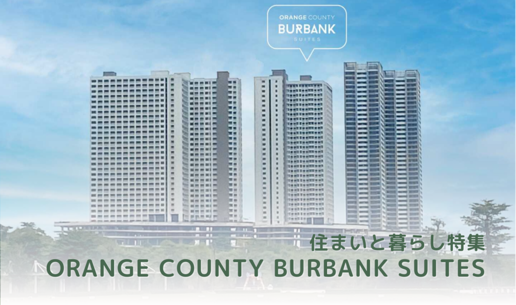 【チカラン】ORANGE COUNTY BURBANK SUITES｜チカランのアパート探し - Lifenesia
