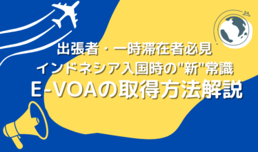 出張・短期滞在向け インドネシア入国時の時間を短縮できる「E-VOA」の取得方法を解説 - Lifenesia
