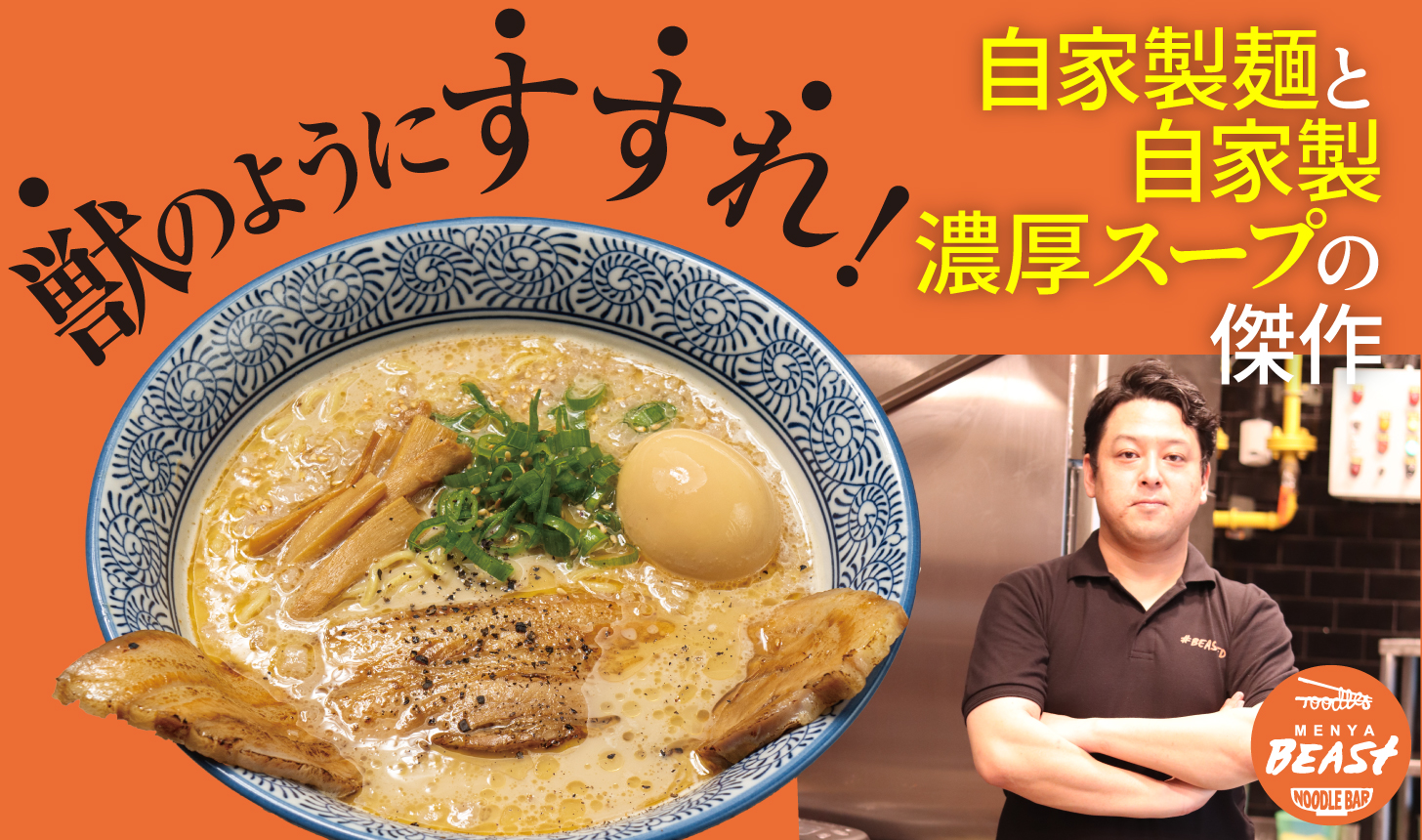 自家製麺のラーメン専門店｜Menya Beast - Lifenesia